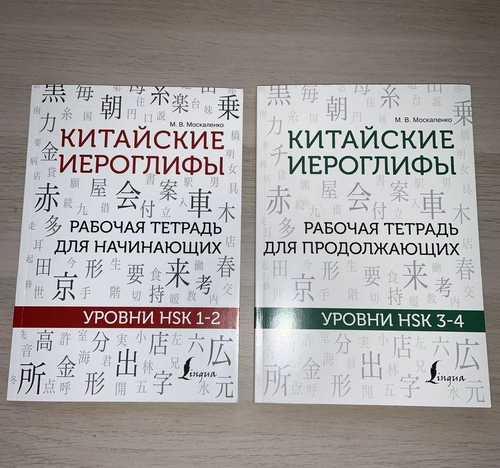 Москаленко. Рабочая тетрадь. Китайские иерогрифы