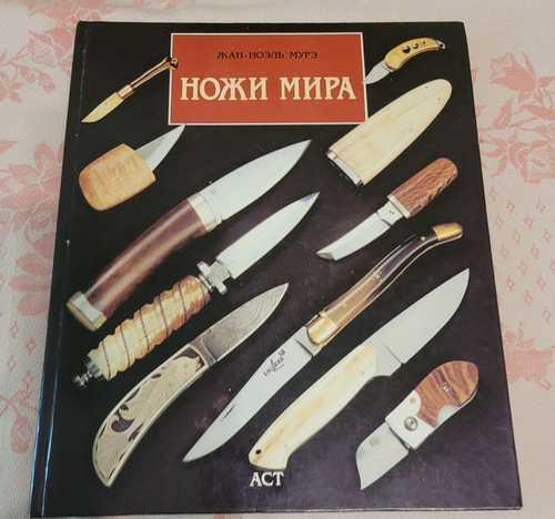 Книга Ножи мира