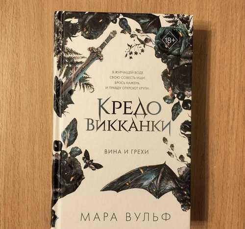 Мара Вульф. Кредо викканки. Вина и грехи