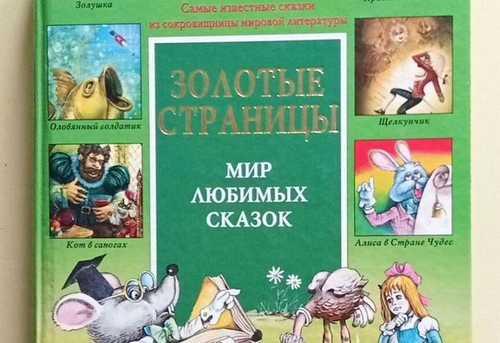 Книга мировых сказок