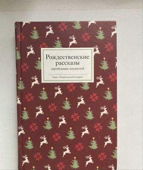 Рождественские рассказы зарубежных писателей