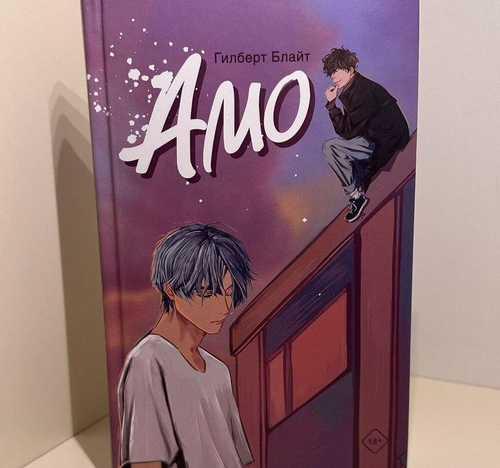 Книга "Amo" Гилберт Блайт 18 