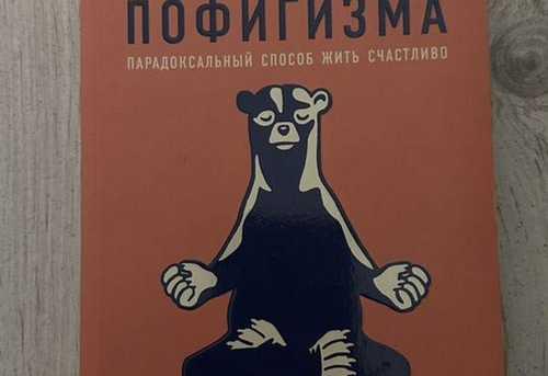 Книга "Тонкое искусство пофигизма"