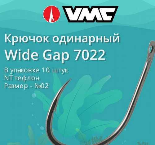 Крючёк VMC Wide Gap 7022 NT (тефлон) №02, 1уп/10шт