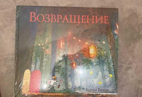 Новая книга Аарон Бекет Возвращение