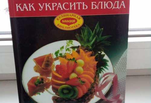 Как украсить блюдо