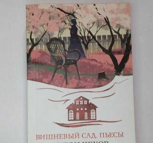 Вишнёвый сад книга