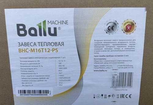 Balu machine завеса тепловая BHC-M16T12-PS