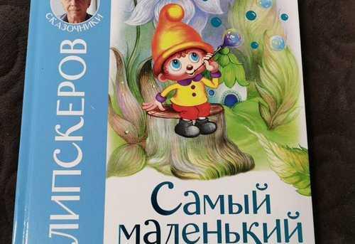 Книга детская Самый маленький гном Липскеров бу