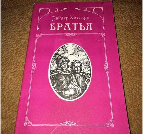 Хаггард.Братья,изд.1991 г