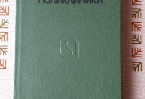 Справочник невропатолога поликлиники. Мисюк Н.С