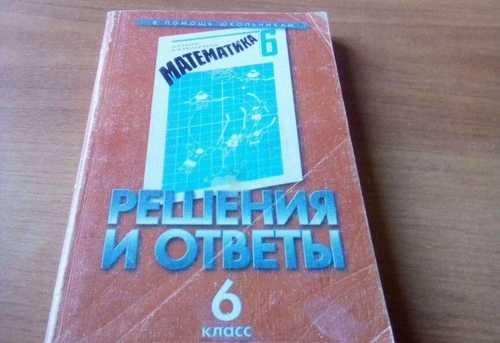 Решебник по математике 6кл