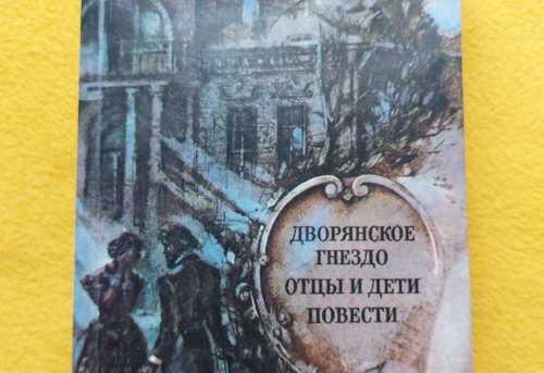 И.Тургенев.Дворянское гнездо.Отцы и дети.Повести