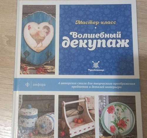 Декупаж книга