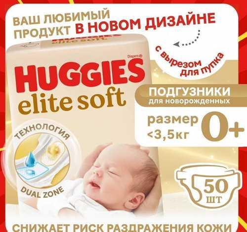 Подгузники хаггис elite soft 0