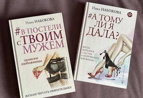 Книги А тому ли я дала и В постели с твоим мужем Festima Ru