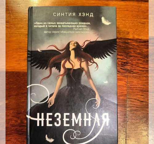 Книга «Неземная» Синтия Хэнд