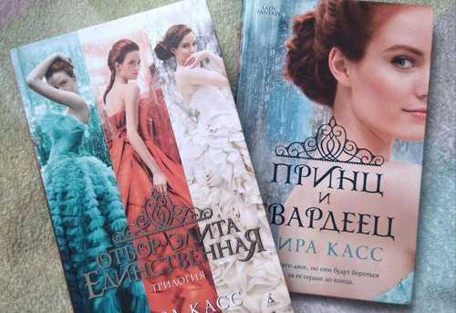 Кира Касс - трилогия книг Отбор