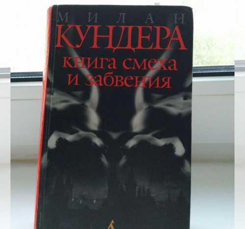 Милан Кундера "Книга смеха и забвения"