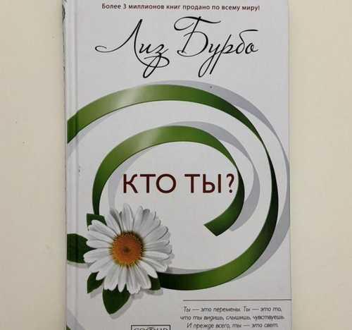 Книга Лиз Бурбо "Кто ты"