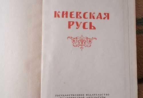 Б. Д. Греков Киевская Русь