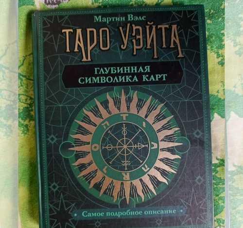 Книга таро. глубинная символика карт