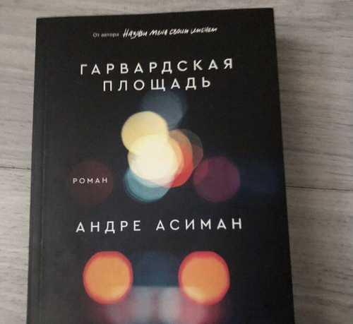 Книга «Гарвардская площадь» Андре Асиман