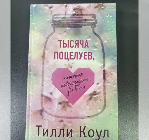 Продам книгу Тилли Коул - Тысяча поцелуев