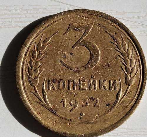 Монета СССР 3 копейки 1932г.бронза