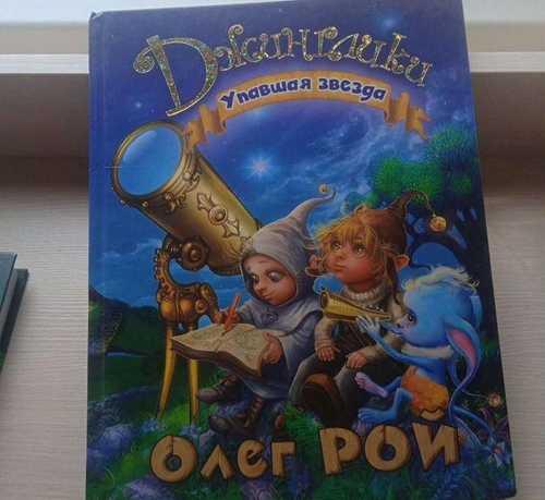 Детская книга "Джинглики" Олег Рой