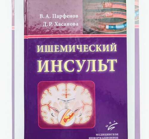 Книга "Ишемический инсульт", В.А. Парфенов