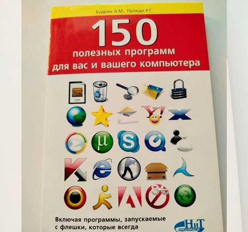 Книга 150 полезных программ