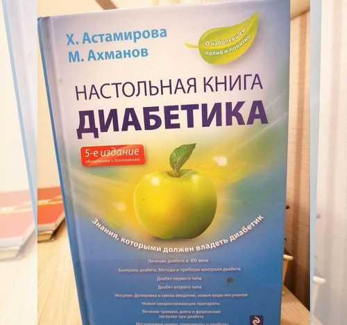 Настольная книга диабетика Астамирова