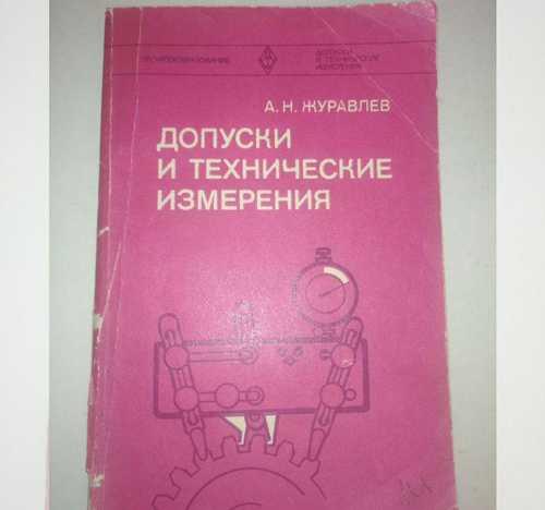 Книга Допуски и технические измерения, 1981г