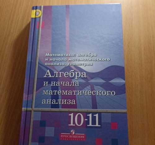 Алгебра и начала математического анализа 10-11