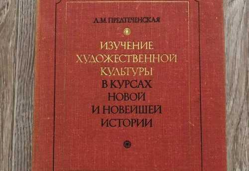 Предтеченская, Л.М. Изучение художественной культу