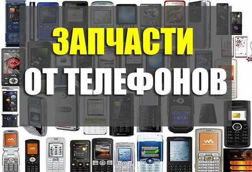 Телефоны на запчасти