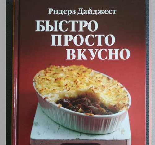 Книга рецептов Быстро, просто, вкусно