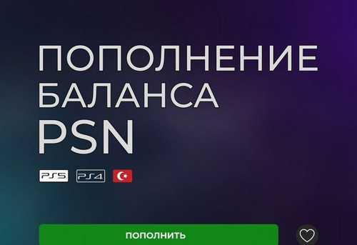 Пополнение баланса PSN Турция