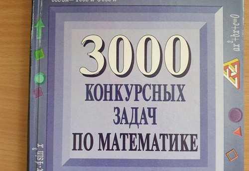 3000 конкурсных задач по математике Куланин Е.Д