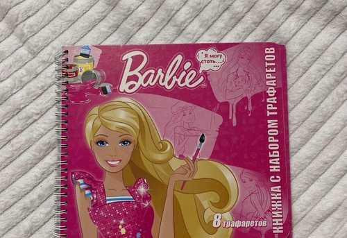 Барби Книжка с набором трафаретов barbie