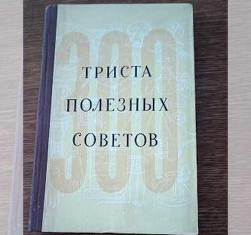 300 полезных советов по домоводству 1958