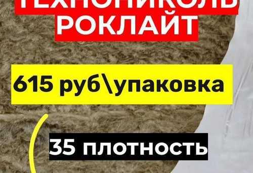 Утеплтель Технониколь Роклайт