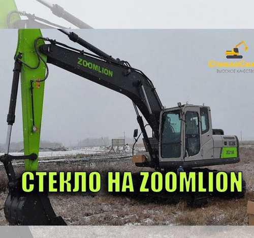 Стекла на Zoomlion ZE215E кузовное правое