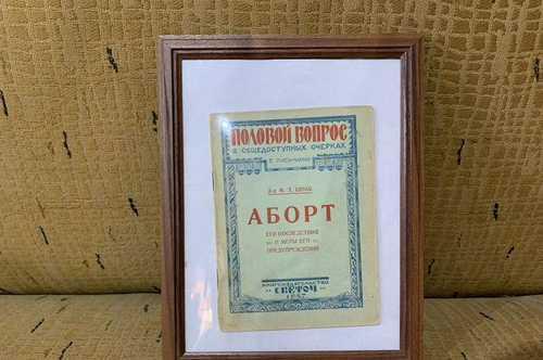 Книга «Аборт» 1927 год