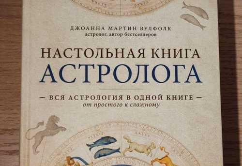 Кинга Дж.Вулфолк "Настольная книга астролога"