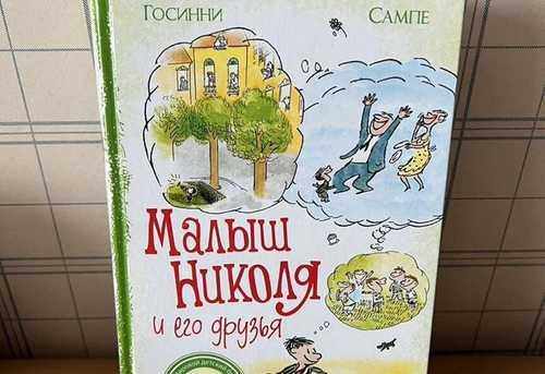 Книга Малыш Николя и его друзья Госсини, Сампе