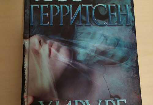 Тесс Герритсен Хирург