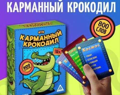 Настольная игра Карманный Крокодил 100 карт
