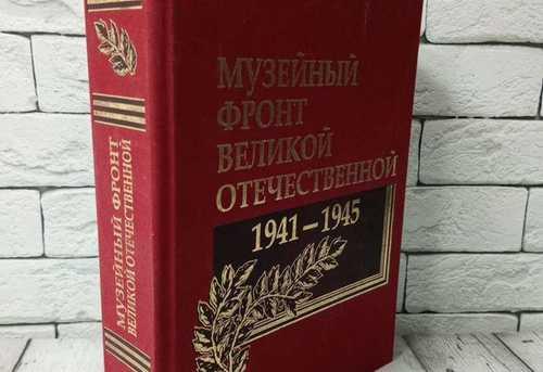 Музейный фронт Великой Отечественной. 1941-1945